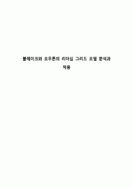 블레이크와 모우튼의 리더십 그리드 모델 분석과 적용-1페이지