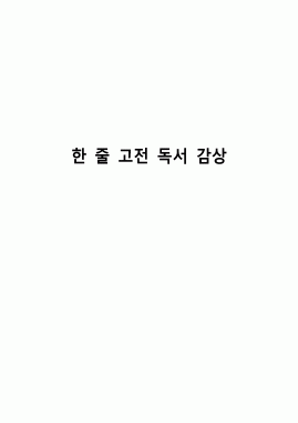 한 줄 고전 독서 감상-1페이지