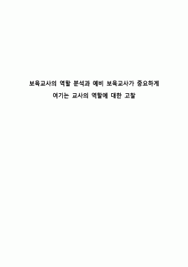 보육교사의 역할 분석과 예비 보육교사가 중요하게 여기는 교사의 역할에 대한 고찰-1페이지