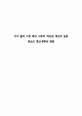 아서 밀러 시련 해석 사회적 억압과 개인의 갈등 청교도 종교개혁의 영향-1페이지