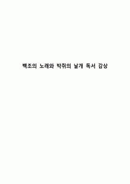 백조의 노래와 박쥐의 날개 독서 감상-1페이지