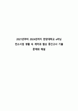 2021년부터 2024년까지 한양대학교 e러닝 컨소시엄 생활 속 계약과 협상 중간고사 기출 문제와 해설-1페이지