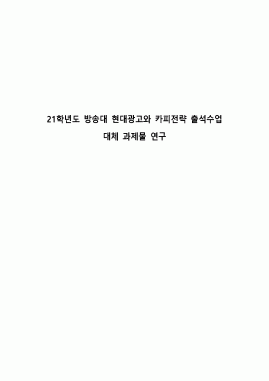 21학년도 방송대 현대광고와 카피전략 출석수업 대체 과제물 연구-1페이지
