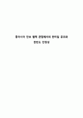 동아시아 안보 협력 관점에서의 한미일 공조와 한반도 안정성-1페이지