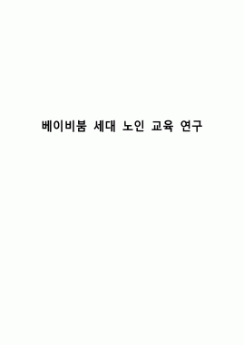 베이비붐 세대 노인 교육 연구-1페이지