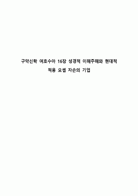 구약신학 여호수아 16장 성경적 이해주해와 현대적 적용 요셉 자손의 기업-1페이지