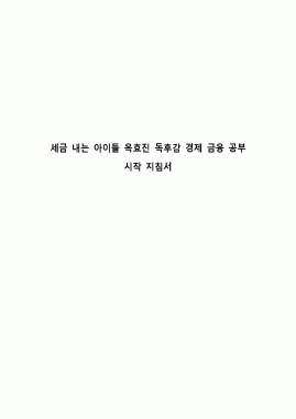 세금 내는 아이들 옥효진 독후감 경제 금융 공부 시작 지침서-1페이지