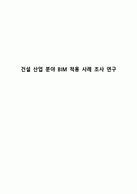 건설 산업 분야 BIM 적용 사례 조사 연구-1페이지