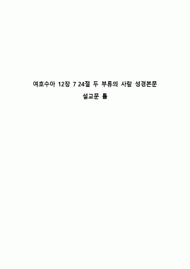 여호수아 12장 7 24절 두 부류의 사람 성경본문 설교문 틀-1페이지