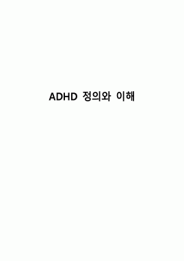 ADHD 정의와 이해-1페이지