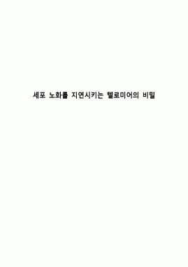 세포 노화를 지연시키는 텔로미어의 비밀-1페이지