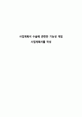 사업계획서 수술에 관련한 기능성 게임 사업계획서를 작성-1페이지