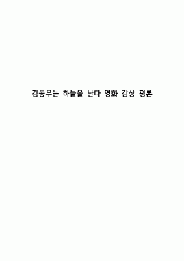 김동무는 하늘을 난다 영화 감상 평론-1페이지