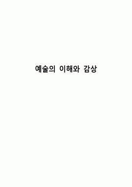 예술의 이해와 감상-1페이지