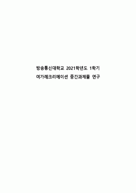 방송통신대학교 2021학년도 1학기 여가레크리에이션 중간과제물 연구-1페이지