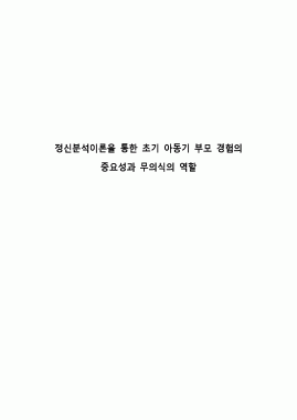 정신분석이론을 통한 초기 아동기 부모 경험의 중요성과 무의식의 역할-1페이지