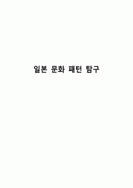 일본 문화 패턴 탐구-1페이지