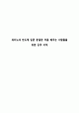 최리노의 반도체 입문 완결판 처음 배우는 사람들을 위한 강추 서적-1페이지