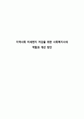 지역사회 미세먼지 저감을 위한 사회복지사의 역할과 개선 방안-1페이지