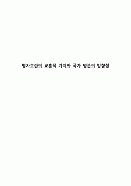 병자호란의 교훈적 가치와 국가 명분의 방향성-1페이지