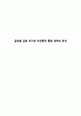 글로벌 금융 위기와 비전통적 통화 정책의 분석-1페이지