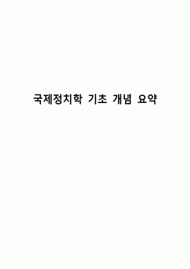 국제정치학 기초 개념 요약-1페이지