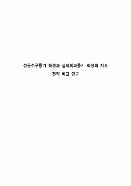 성공추구동기 학생과 실패회피동기 학생의 지도 전략 비교 연구-1페이지