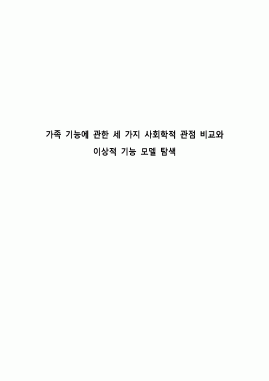 가족 기능에 관한 세 가지 사회학적 관점 비교와 이상적 기능 모델 탐색-1페이지