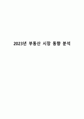 2023년 부동산 시장 동향 분석-1페이지