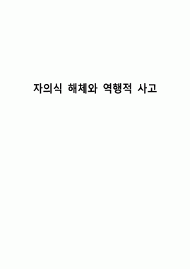 자의식 해체와 역행적 사고-1페이지