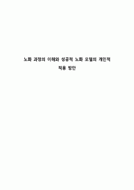 노화 과정의 이해와 성공적 노화 모델의 개인적 적용 방안-1페이지