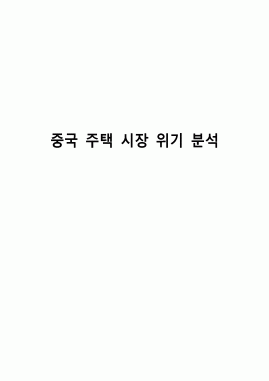 중국 주택 시장 위기 분석-1페이지