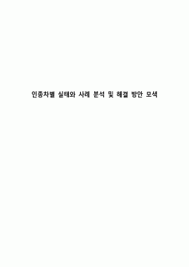 인종차별 실태와 사례 분석 및 해결 방안 모색-1페이지