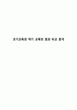 조기교육과 적기 교육의 효과 비교 분석-1페이지