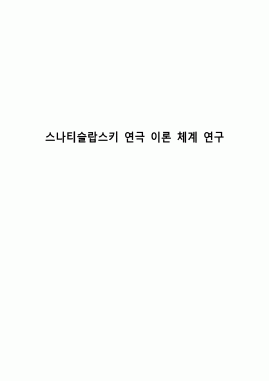스나티슬랍스키 연극 이론 체계 연구-1페이지