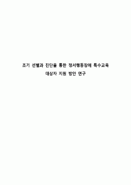 조기 선별과 진단을 통한 정서행동장애 특수교육 대상자 지원 방안 연구-1페이지