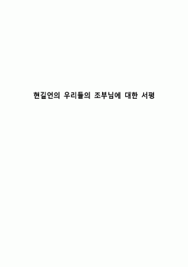 현길언의 우리들의 조부님에 대한 서평-1페이지
