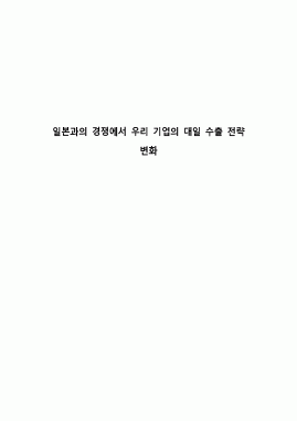 일본과의 경쟁에서 우리 기업의 대일 수출 전략 변화-1페이지