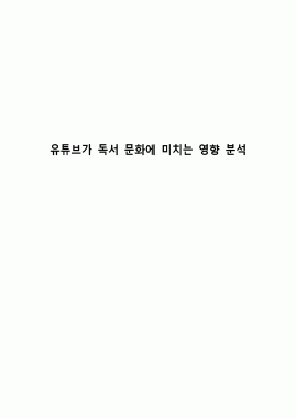 유튜브가 독서 문화에 미치는 영향 분석-1페이지