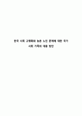 한국 사회 고령화와 농촌 노인 문제에 대한 국가 사회 가족의 대응 방안-1페이지