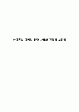 아마존의 마케팅 전략 사례와 전략적 보완점-1페이지
