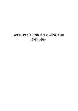 괴테의 이탈리아 기행을 통해 본 그랜드 투어의 문학적 재해석-1페이지