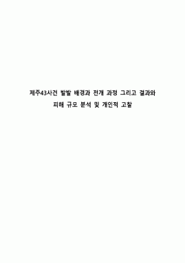 제주43사건 발발 배경과 전개 과정 그리고 결과와 피해 규모 분석 및 개인적 고찰-1페이지