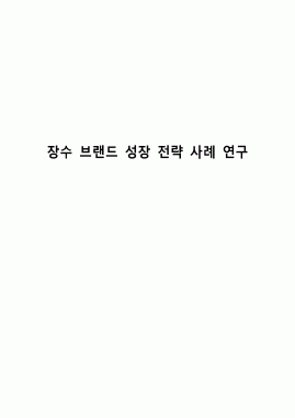 장수 브랜드 성장 전략 사례 연구-1페이지