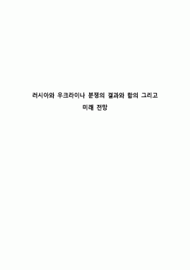 러시아와 우크라이나 분쟁의 결과와 합의 그리고 미래 전망-1페이지