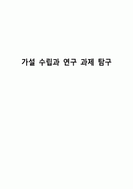 가설 수립과 연구 과제 탐구-1페이지