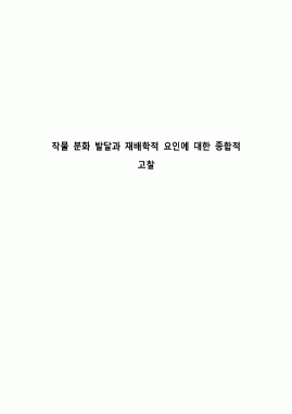 작물 분화 발달과 재배학적 요인에 대한 종합적 고찰-1페이지