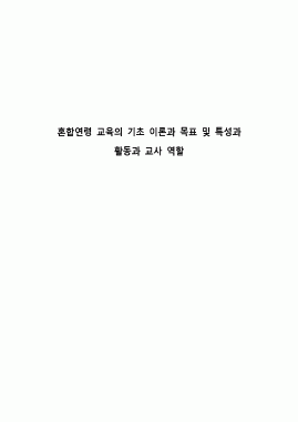 혼합연령 교육의 기초 이론과 목표 및 특성과 활동과 교사 역할-1페이지