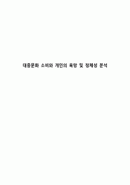 대중문화 소비와 개인의 욕망 및 정체성 분석-1페이지