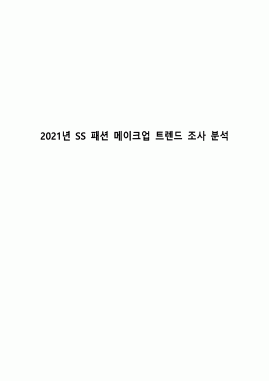 2021년 SS 패션 메이크업 트렌드 조사 분석-1페이지